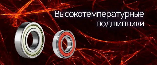 Высокотемпературные подшипники | ТЕХНОБЕРИНГ